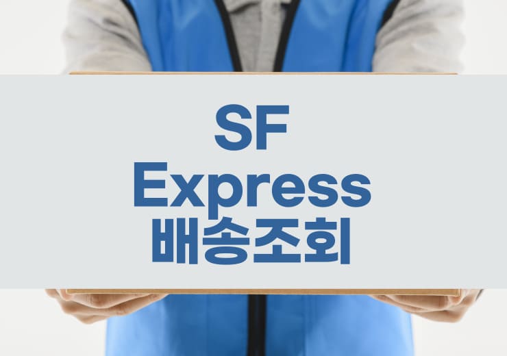 SF express(순풍 택배) 배송 조회 하는 방법 - 윤과장의 소소한 일상 이야기