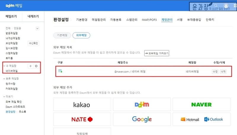 다음메일에서 외부메일 가져오기 방법 - 윤과장의 소소한 일상 이야기