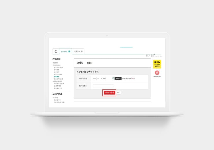 KT 휴대폰 번호변경 방법 및 전화번호 변경시 준비물 - 윤과장의 소소한 일상 이야기