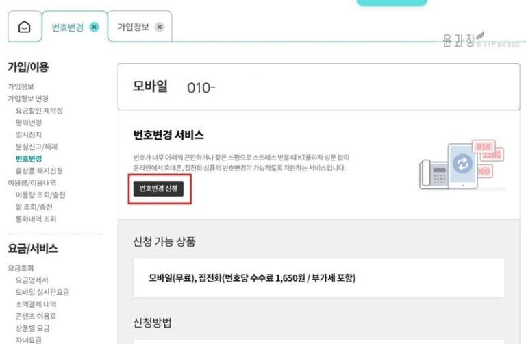 KT 휴대폰 번호변경 방법 및 전화번호 변경시 준비물 - 윤과장의 소소한 일상 이야기