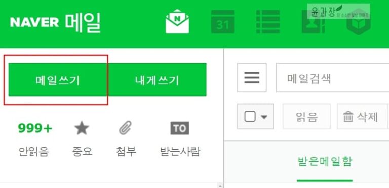 네이버 메일 보내기 2가지 방법 - 윤과장의 소소한 일상 이야기