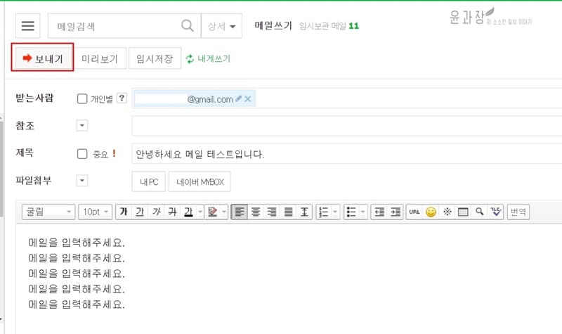 네이버 메일 보내기 2가지 방법 - 윤과장의 소소한 일상 이야기