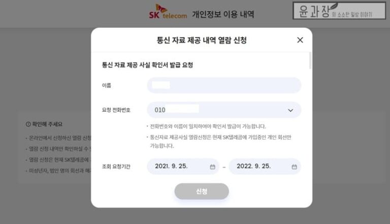 통신자료 제공내역 조회 방법 3가지(SKT, KT, LG U+ 통신사) - 윤과장의 소소한 일상 이야기
