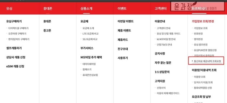 통신자료 제공내역 조회 방법 3가지(SKT, KT, LG U+ 통신사) - 윤과장의 소소한 일상 이야기