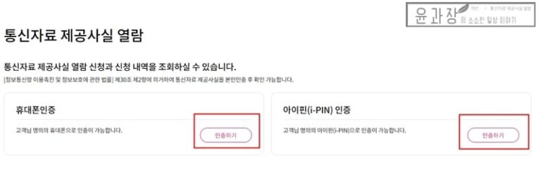 통신자료 제공내역 조회 방법 3가지(SKT, KT, LG U+ 통신사) - 윤과장의 소소한 일상 이야기