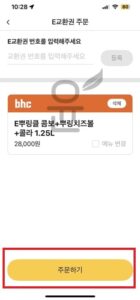 BHC 기프티콘 주문 4가지 사용법, 메뉴변경 방법까지 - 윤과장의 소소한 일상 이야기