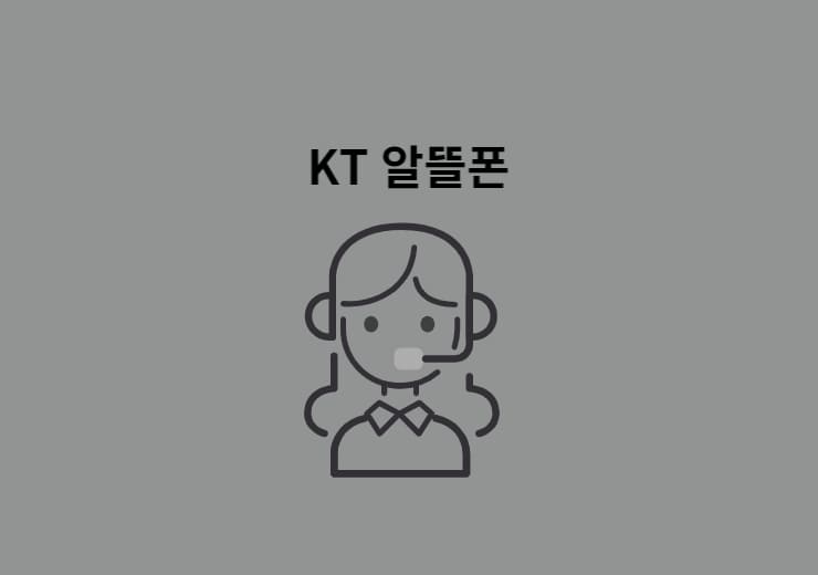 KT 알뜰폰 고객센터 전화번호, 영업시간 - 윤과장의 소소한 일상 이야기