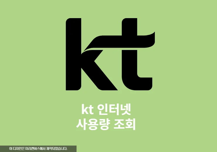 kt 인터넷 사용량 조회 및 1일 제한 기준 확인 방법 - 윤과장의 소소한 일상 이야기